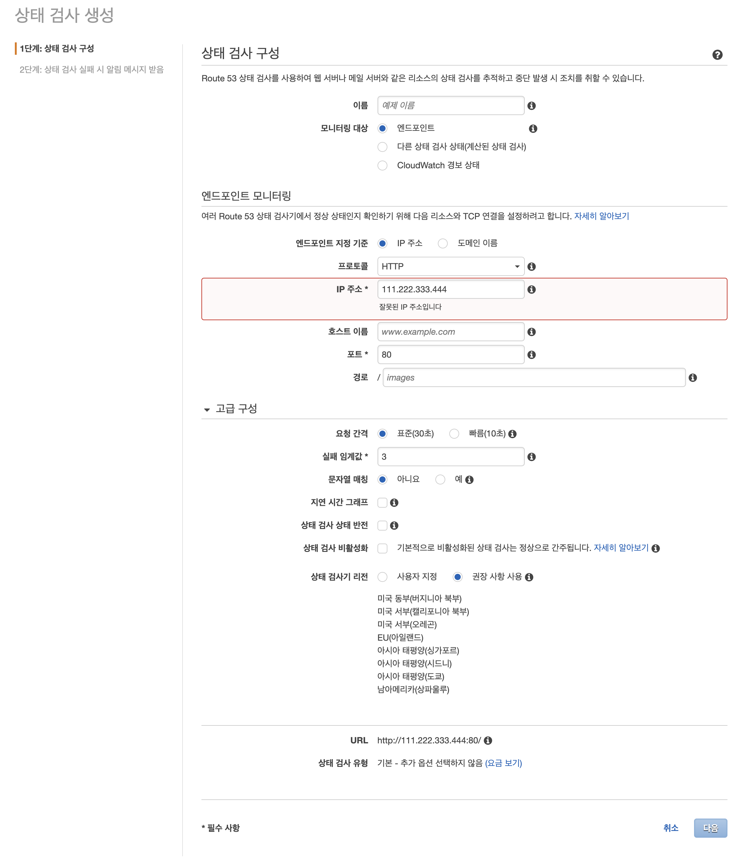 [aws] Route53 (8) - Health Check | renine94